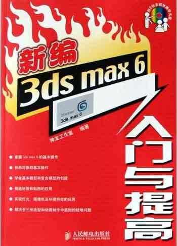 新编3ds max6入门与提高（附光盘）_百度百科