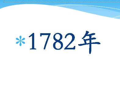 1782年_百度百科