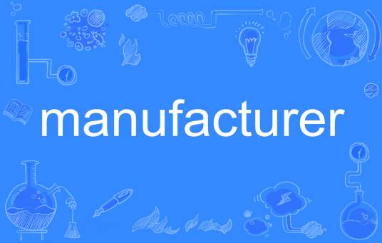 manufacturer_百度百科