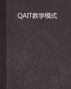 QAIT教学模式_百度百科