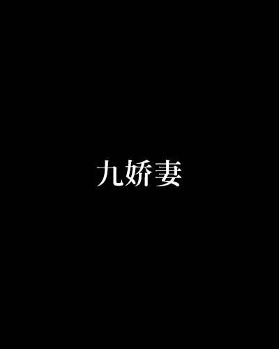 九娇妻_百度百科