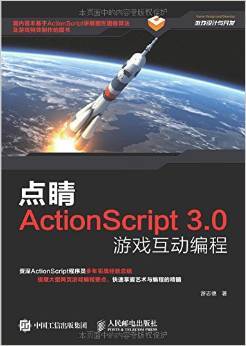 点睛ActionScript3.0游戏互动编程_百度百科