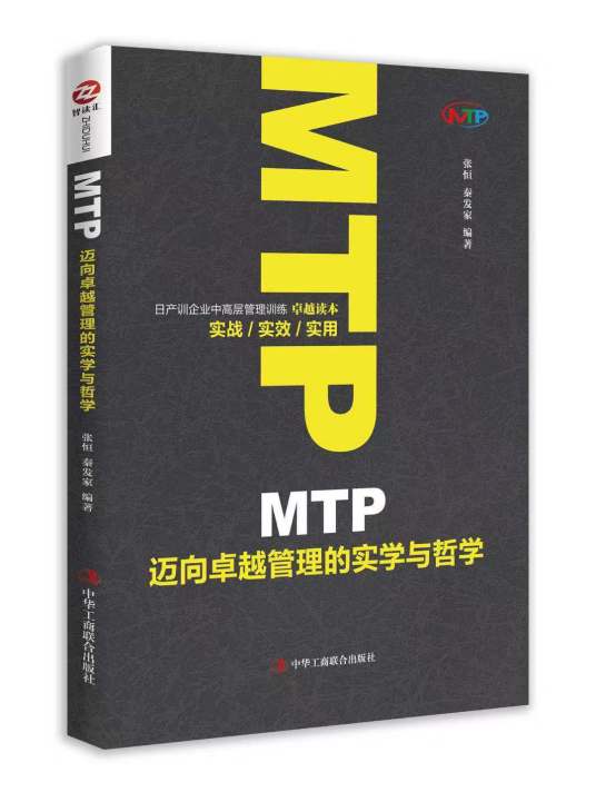 MTP迈向卓越管理的实学与哲学_百度百科