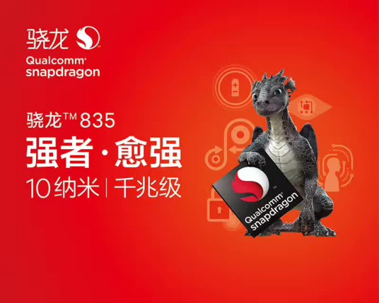 骁龙835_百度百科