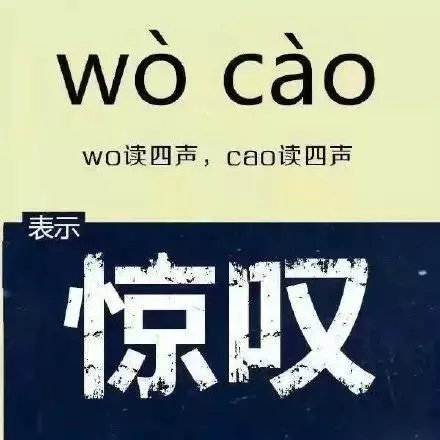 国骂“wo cao ”如何优雅地说？_百科TA说