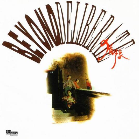 Amani（1991年Beyond演唱的流行摇滚歌曲）_百度百科