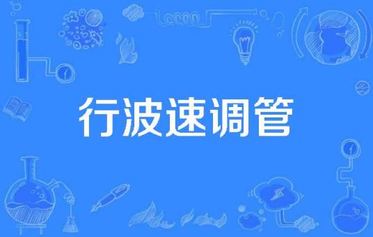行波速调管_百度百科