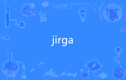 jirga_百度百科