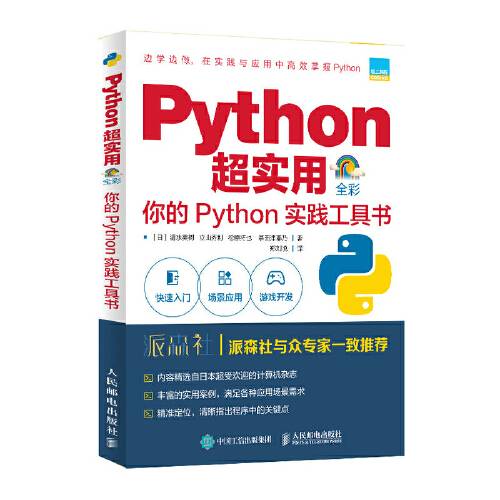 python超实用你的python实践工具书（全彩印刷）_百度百科