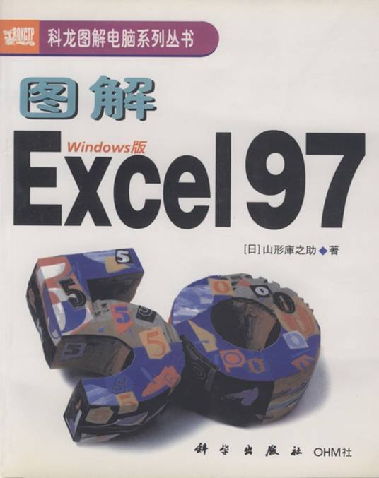 图解Excel 97 : Windows版_百度百科