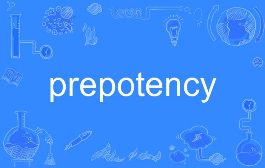 prepotency_百度百科