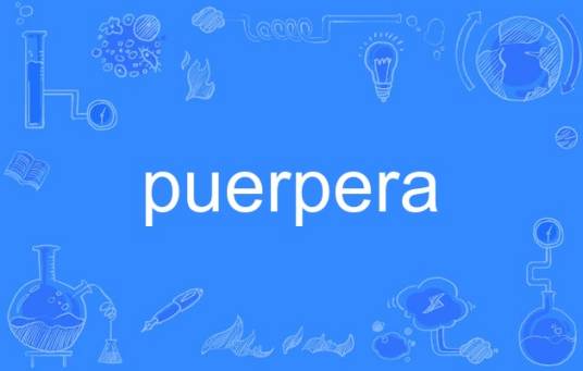 puerpera_百度百科