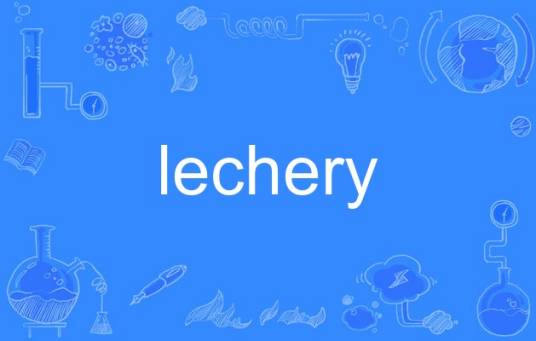 lechery_百度百科
