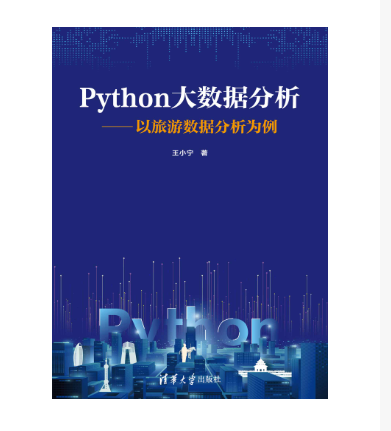 Python大数据分析——以旅游数据分析为例_百度百科
