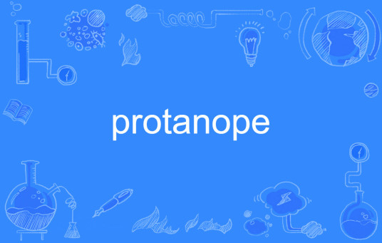 protanope_百度百科