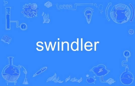 swindler_百度百科
