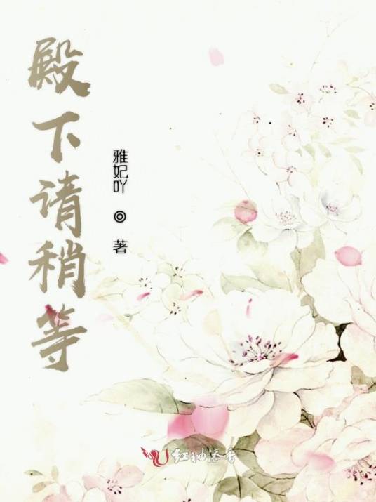 殿下请稍等_百度百科