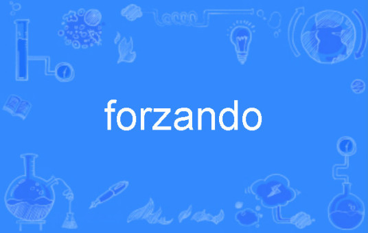 forzando_百度百科