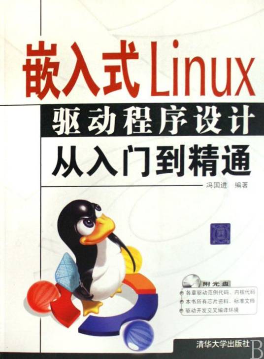 嵌入式Linux驱动程序设计从入门到精通_百度百科