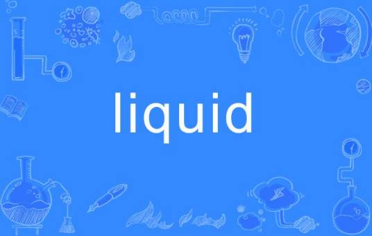 liquid（英语单词）_百度百科