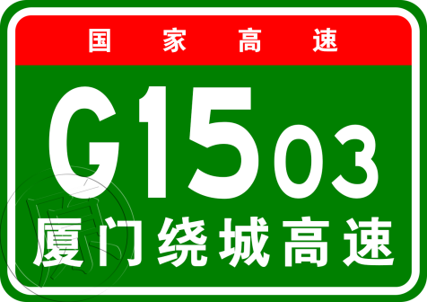 晋江—同安高速公路_百度百科