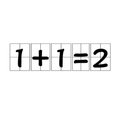 1+1=2（数学公式）_百度百科