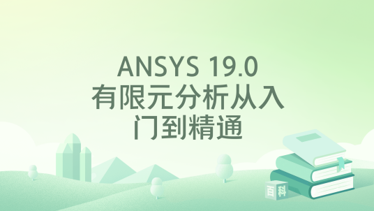ANSYS 19.0有限元分析从入门到精通_百度百科