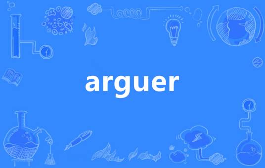 arguer_百度百科