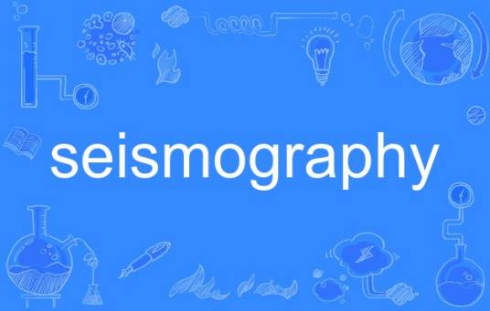 seismography_百度百科