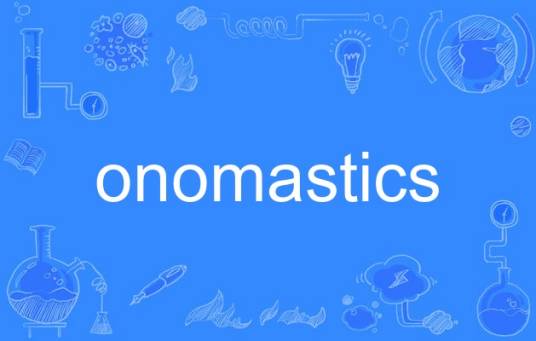 onomastics_百度百科