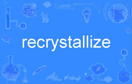 recrystallize_百度百科