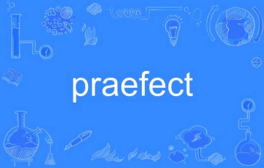 praefect_百度百科