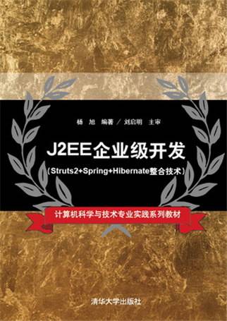 J2EE企业级开发（Struts2+Spring+Hibernate整合技术）_百度百科