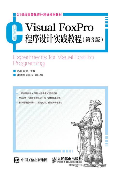Visual FoxPro程序设计实践教程（第3版）_百度百科