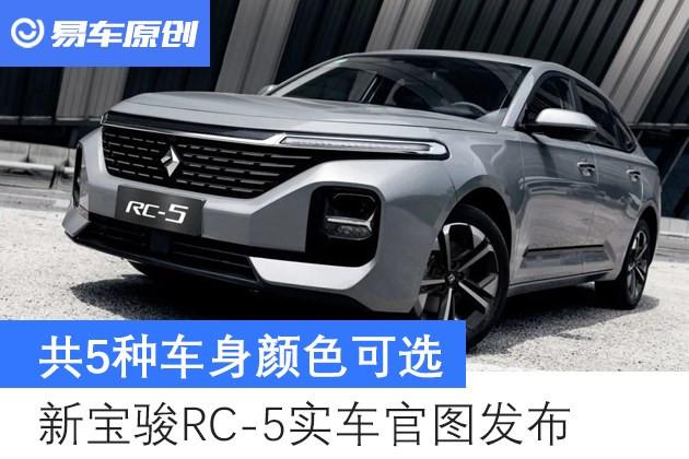新宝骏RC-5实车官图发布 共5种车身颜色可选_百科TA说