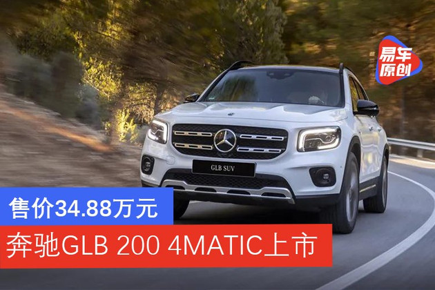 售价34.88万元 奔驰GLB 200 4MATIC上市_百科TA说