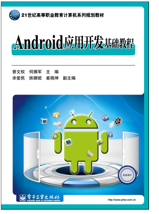 Android 应用开发基础教程百度百科 