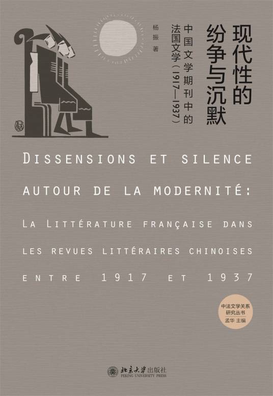 现代性的纷争与沉默：中国文学期刊中的法国文学(1917-1937)_百度百科