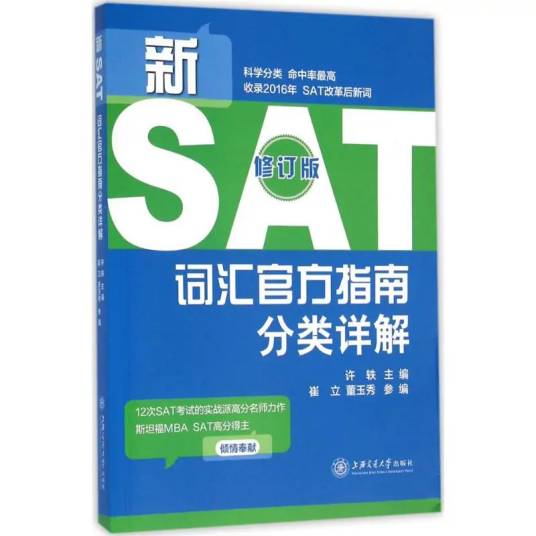 新SAT词汇官方指南分类详解（2016年上海交通大学出版社出版的图书）_百度百科