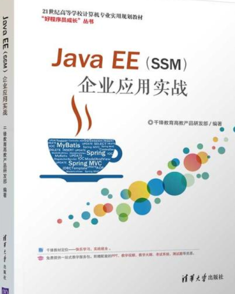 Java EE(SSM)企业应用实战_百度百科