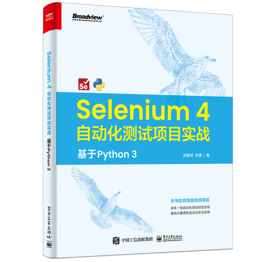Selenium 4 自动化测试项目实战：基于 Python 3百度百科 