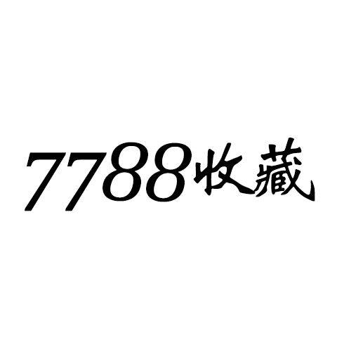 7788收藏_百度百科