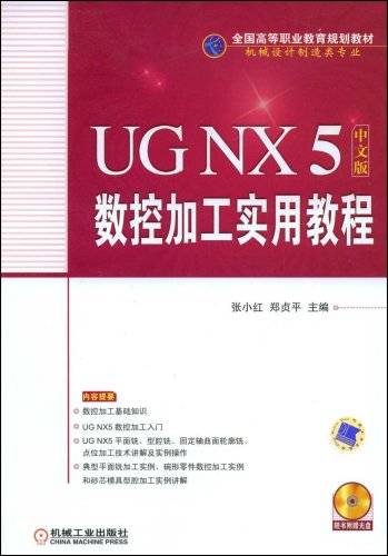 UGNX5中文版数控加工实用教程_百度百科