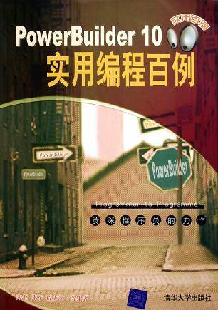 PowerBuilder10实用编程百例_百度百科