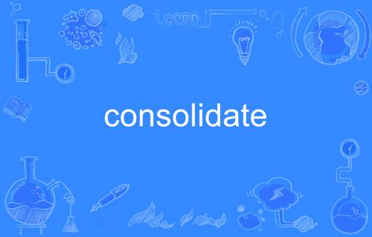 consolidate_百度百科
