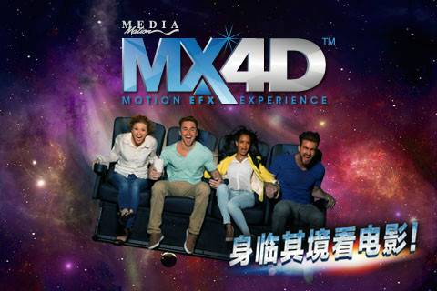 MediaMation MX4D™动感特效影院_百度百科