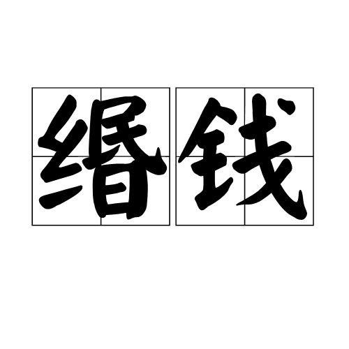 缗钱_百度百科