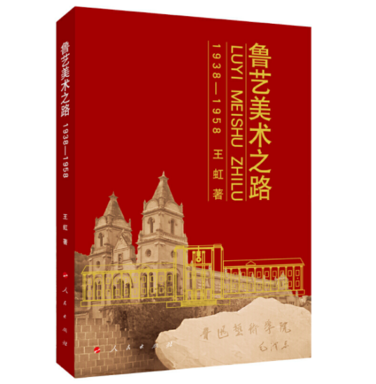 鲁艺美术之路(1938—1958)_百度百科