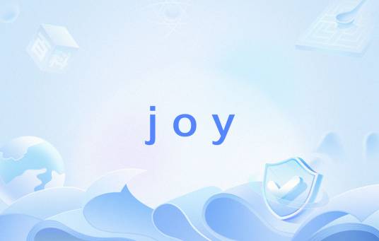 joy（英文单词）_百度百科