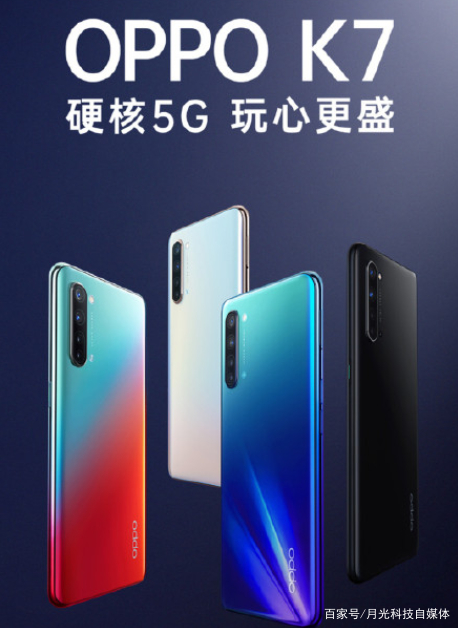 OPPO K7正式发布，骁龙765G+8+128GB卖1999元起，性价比还在吗？_百科TA说